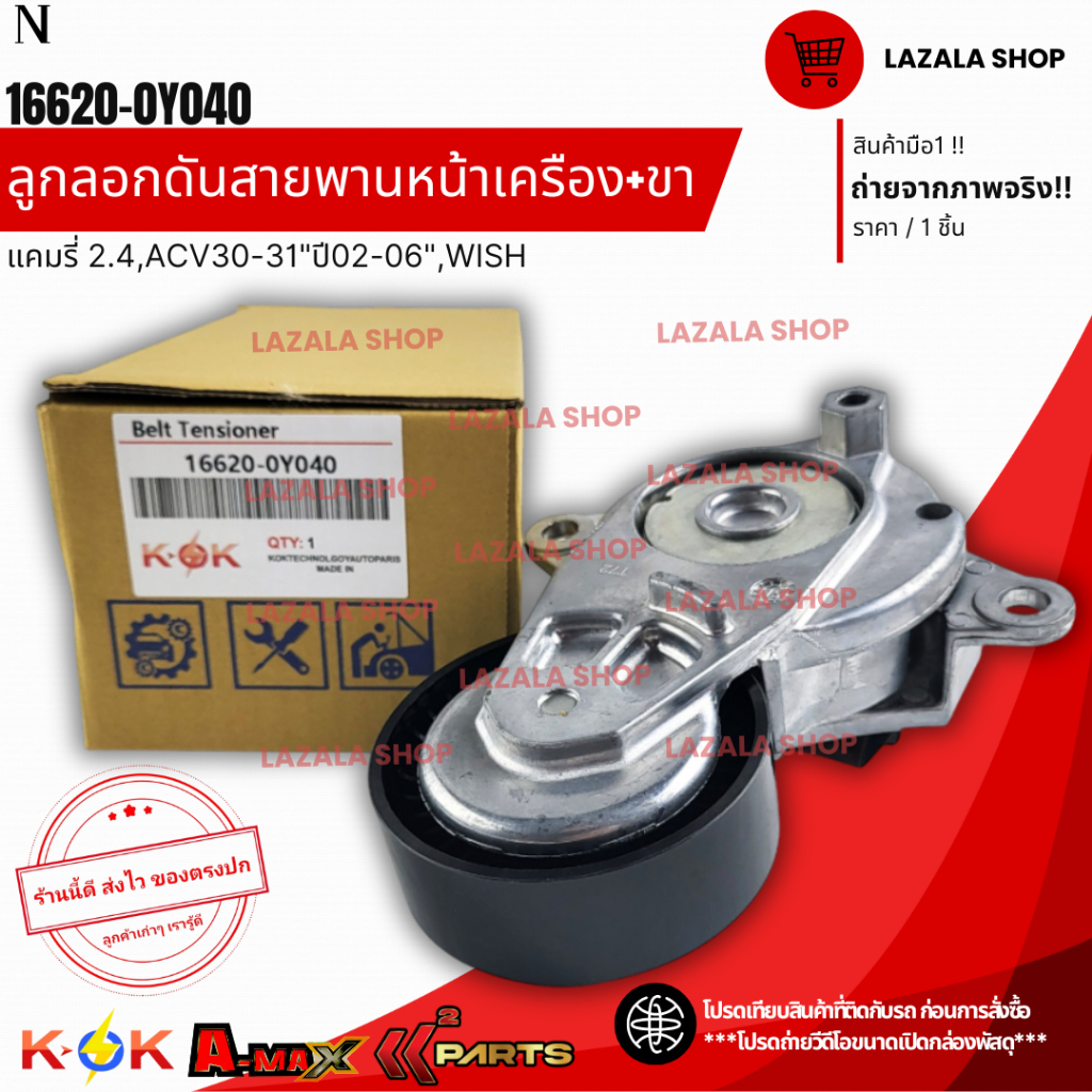 ลูกลอกดันสายพานหน้าเครื่อง+ขา VIOS,YARIS ปี14-20,SIENTA ปี13-ON#16620 ...