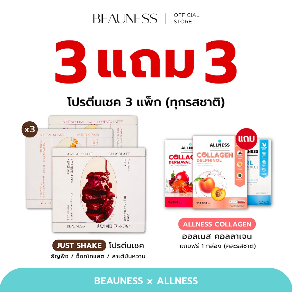 Beauness เซ็ตโคตรคุ้ม 3 แถม 3 Just Shake โปรตีนจากเกาหลี (แบบแพ็ค) + Allness Collagen | Shopee ...