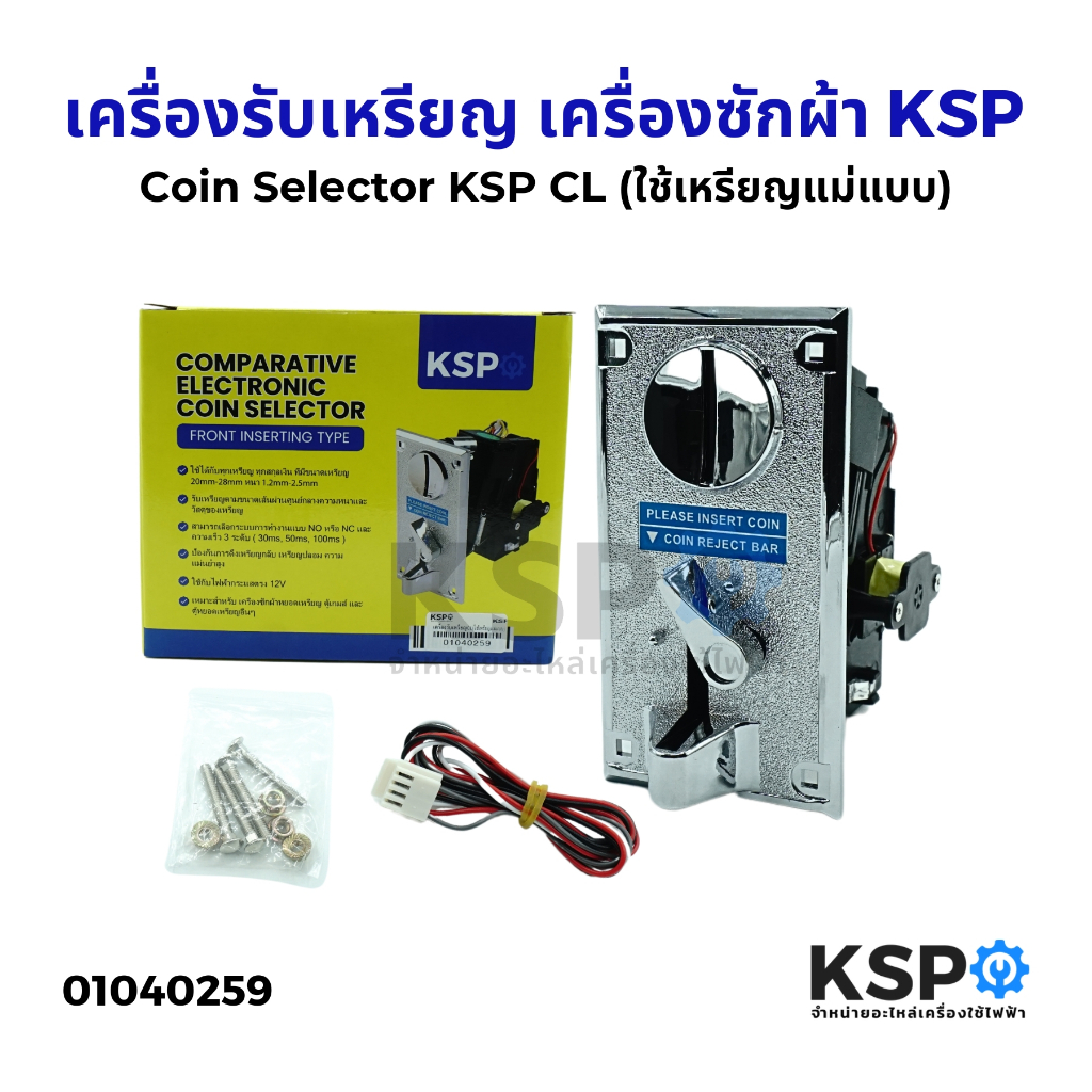 เครื่องรับเหรียญ เครื่องซักผ้า Coin Selector KSP CL (ใช้เหรียญแม่แบบ ...