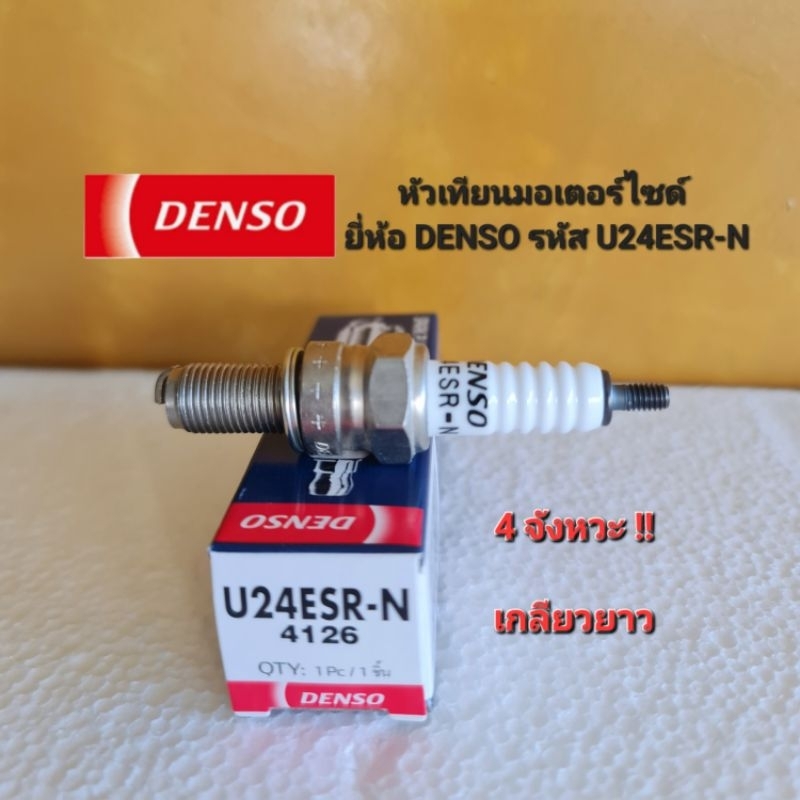 หัวเทียนมอเตอร์ไซด์ ยี่ห้อ DENSO รหัส U24ESR-N เครื่องยนต์ 4 จังหวะ ...