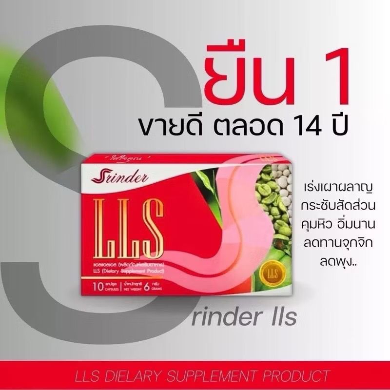 Srinder LLS แอลแอลเอส มีสูตรการทานที่เห็นผลให้ มี 10 แคปซูล | Shopee Thailand
