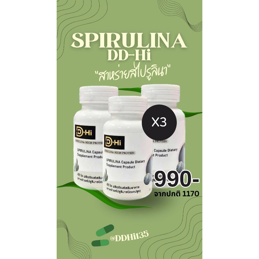 DD-Hi Spirulina ผลิตภัณฑ์เสริมอาหารเพื่อสุขภาพ Set 3 กระปุกสุดคุ้ม ...