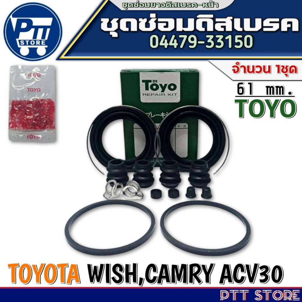 ชุดซ่อมดิสเบรคหน้า TOYOTA WISH,CAMRY ACV30 ขนาด 61มิล ยี่ห้อ TOYO รหัส ...