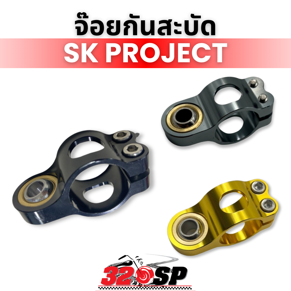 จ๊อยกันสะบัด งาน SK PROJECT Clamp A !!320SP | Shopee Thailand