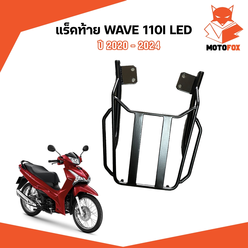 MOTOFOX แร็คท้าย WAVE 110I LED ปี 2020-2024 | Shopee Thailand