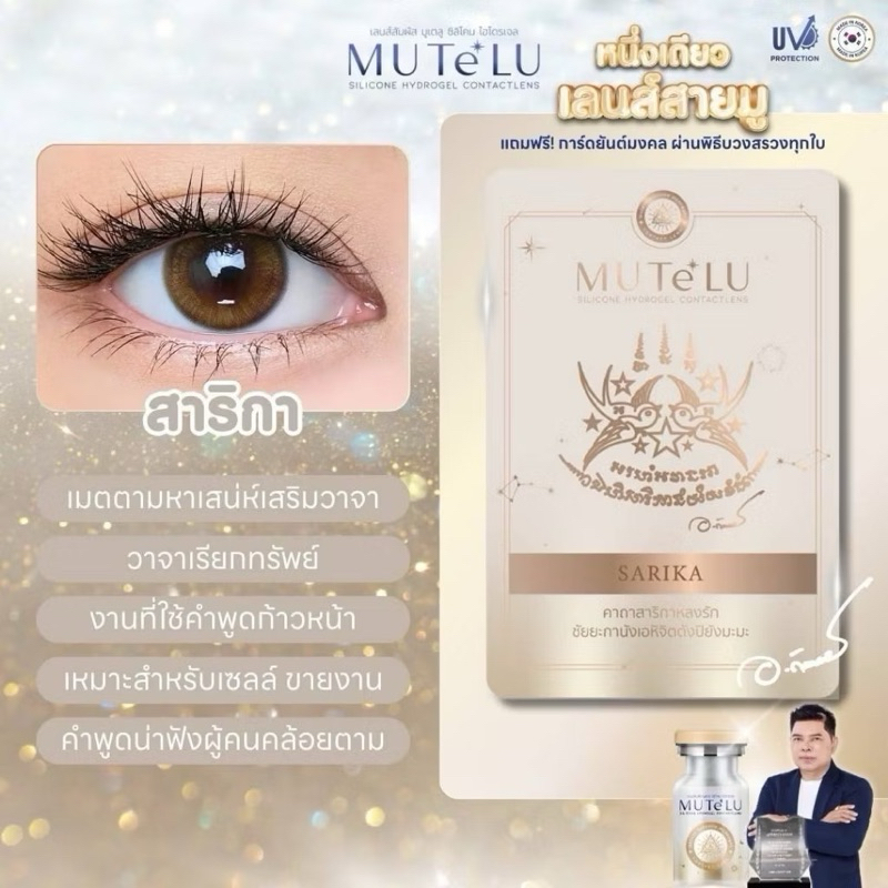 เลนส์มูเตลู Hydrogel [ตาไม่แห้งเจ็บ] กันUVA/UVB ขนาดมินิ Mutelu สาริกา เมตตา มหาเฮง นะหน้าทอง ...