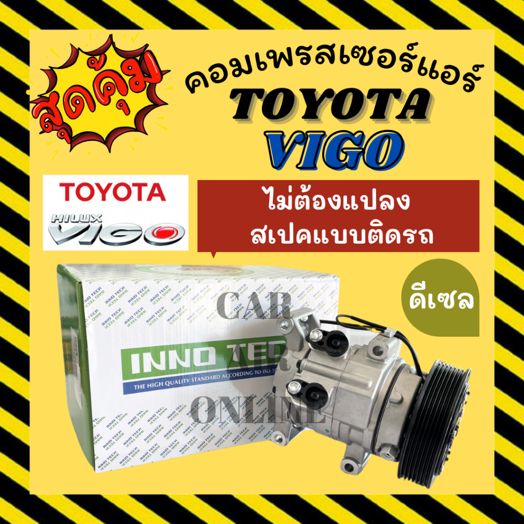 คอมแอร์ TOYOTA VIGO DIESEL 10S11C ไม่ต้องแปรงสเปคแบบติดรถ Compressor ...