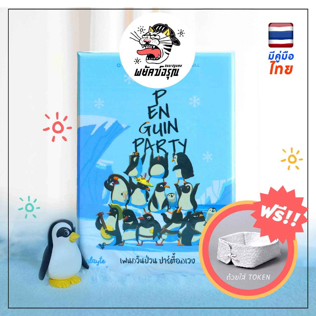 Penguin Party เพนกวินป่วน ปาร์ตี้อลเวง ภาษาไทย ถูกลิขสิทธิ์ Board game ...