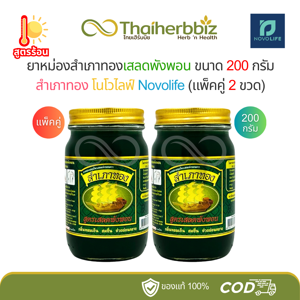 ยาหม่องสำเภาทองเสลดพังพอน โนโวไลฟ์ Novolife 200 กรัม (แพ็คคู่ 2 ขวดใหญ่ ...