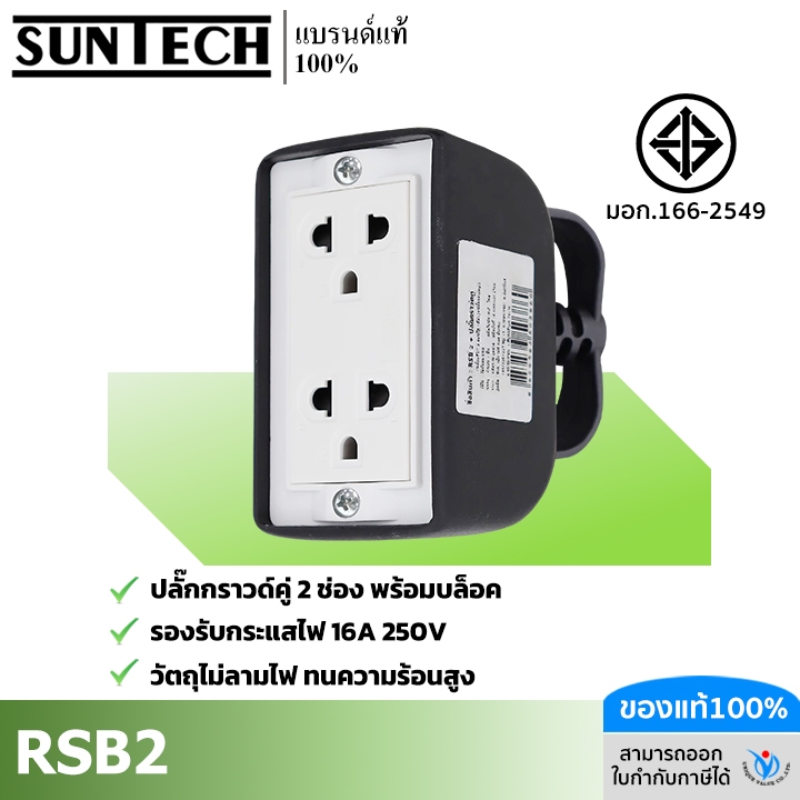 SUNTECH รุ่น RSB2 เต้ารับ บล็อกยาง PVC ปลั๊กกราวด์คู่ สำหรับ ประกอบเป็น ปลั๊กพ่วง | Shopee Thailand