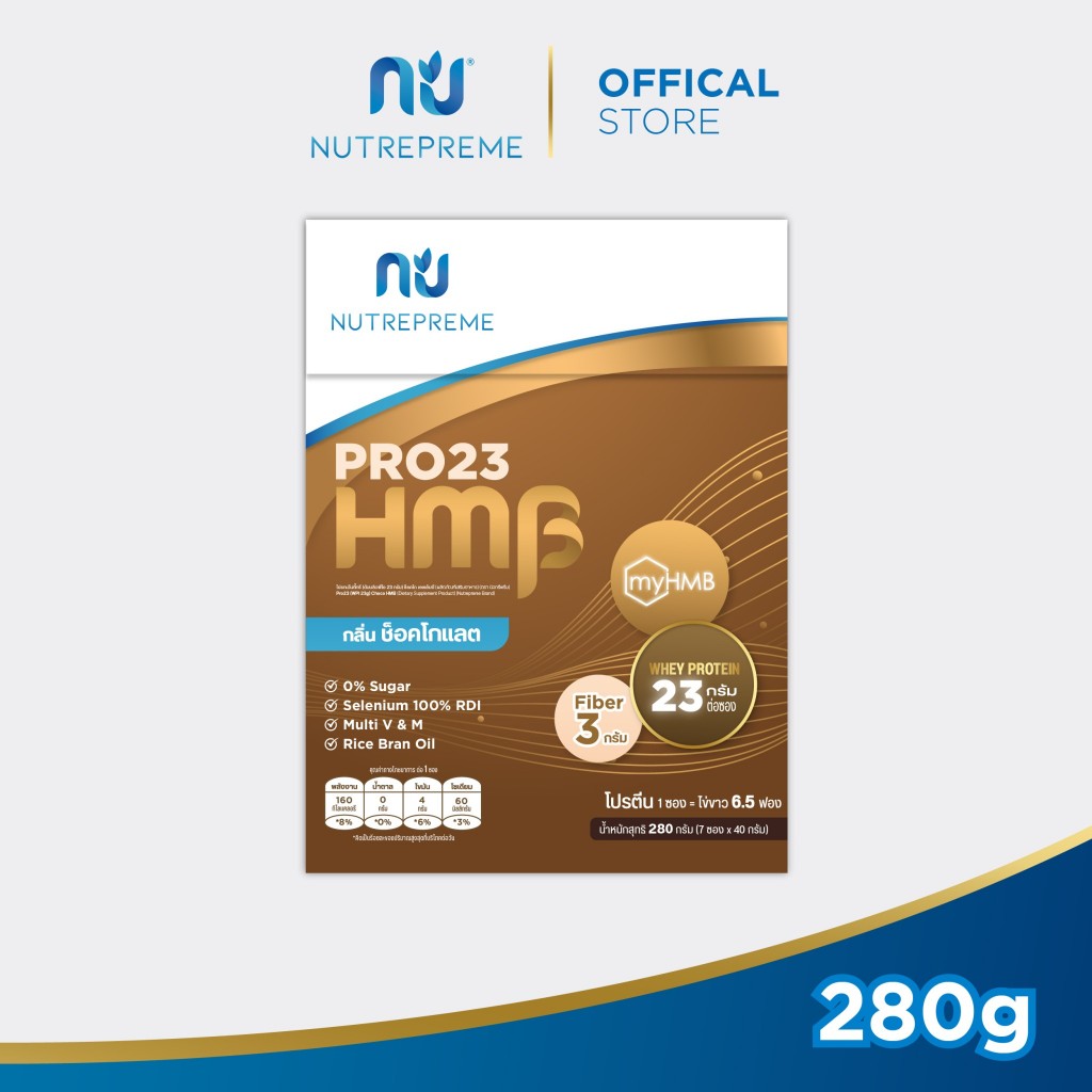 [Official Store] Nutrepreme Pro23 นิวทรีพรีม โปร23 Choco HMB กลิ่นช็อคโกแลต ขนาด 280 กรัม 1กล่อง ...