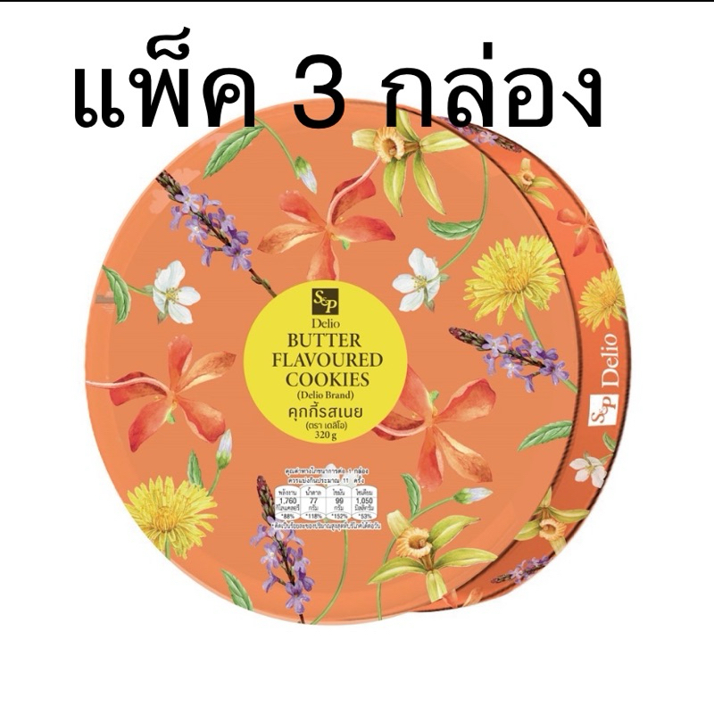 (แพ็ค 3 กล่องคุ้มสุดๆ) เอสแอนด์พี มินิคุกกี้เนย 320 กรัม S&P Delio ...