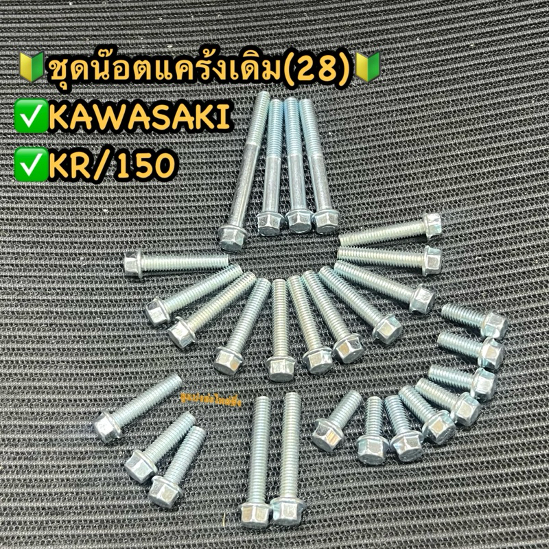 น็อตแคร้งเดิม KR150 Kawasaki kr ชุด 28 ตัว (น็อตฝาครอบแคร้งซ้ายขวา ...