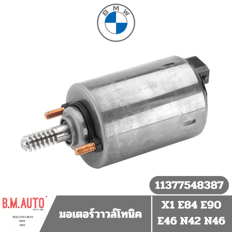 มอเตอร์วาวล์โทนิค Valvetronic Actuator BMW X1 E84 E90 E46 N42 N46 ...