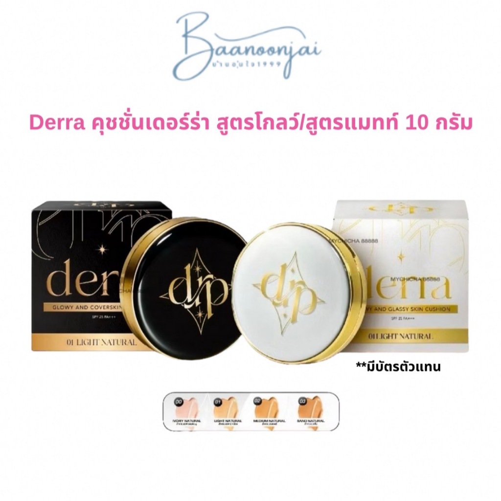 (สั่งในไลฟ์249฿) (แท้+ส่งฟรี+มีบัตร) คุชชั่นเดอร์ร่า Derra Cushion ...