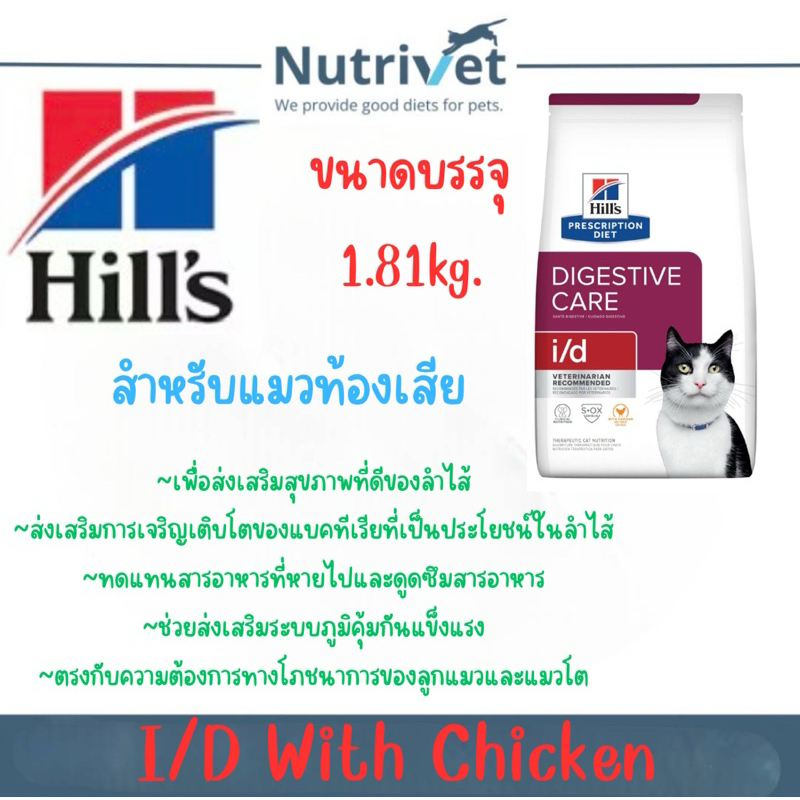 Hill I/d With Chicken ขนาด1.81kg.อาหารสำหรับแมวท้องเสีย ถ่ายเหลว ปรับสมดุลลำไส้(exp1/26 ...