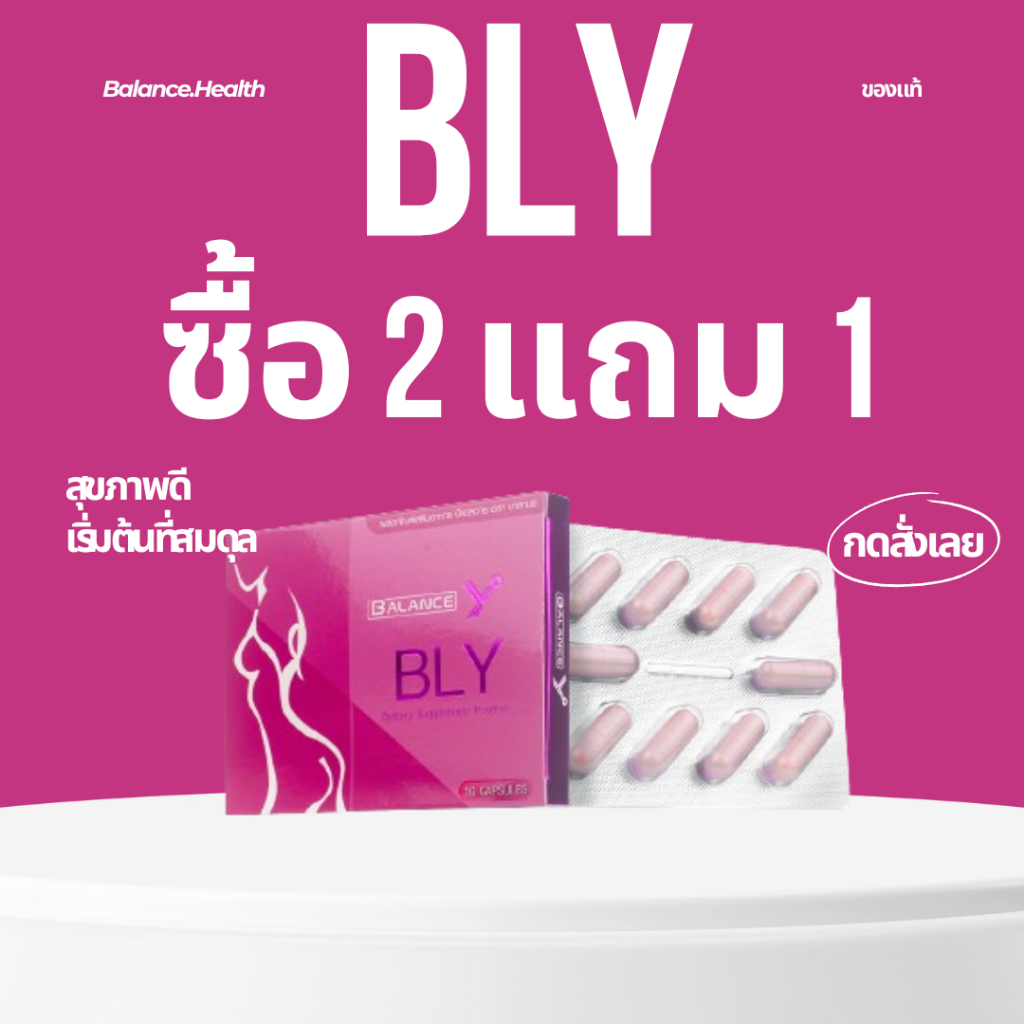Balance Y - BLY | ของแท้ 100% อาหารเสริมผู้หญิง อกฟู รูฟิต ลดอาการปวดประจำเดือน ช่วยให้ภายใน ...