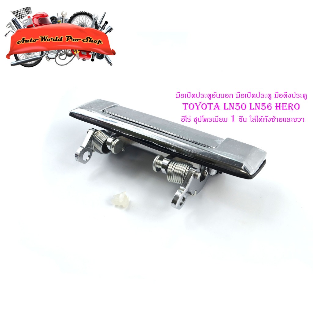 มือเปิดประตูอันนอก toyota LN50 LN56 Hero โตโยต้า ฮีโร่ ชุปโครเมี่ยม 1 ...