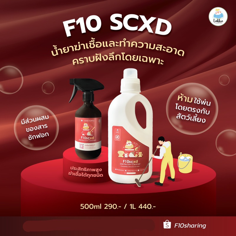 F10SCXD น้ำยาทำความสะอาดอุปกรณ์สัตว์เลี้ยง และฆ่าเชื้อไวรัส, รา ...