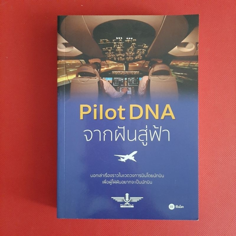 Pilot DNA จากฝันสู่ฟ้า ผู้เขียน: Pilot Talk Thailand หนังสือมือสอง ...