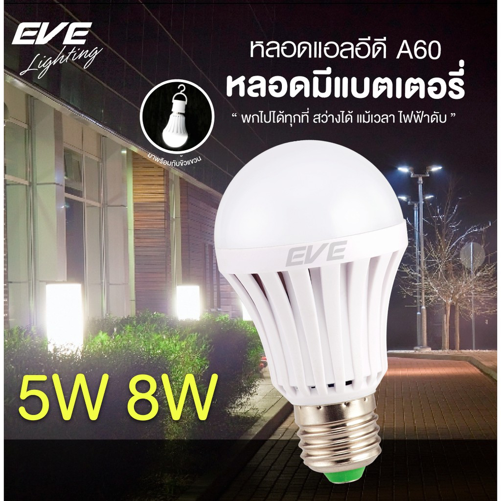 EVE หลอดไฟ แอลอีดี ฉุกเฉิน มีแบตเตอรี่ LED รุ่น EMER ขนาด 5W และ 8W แสงขาว แถมขั้วแขวนหลอด E27 ...