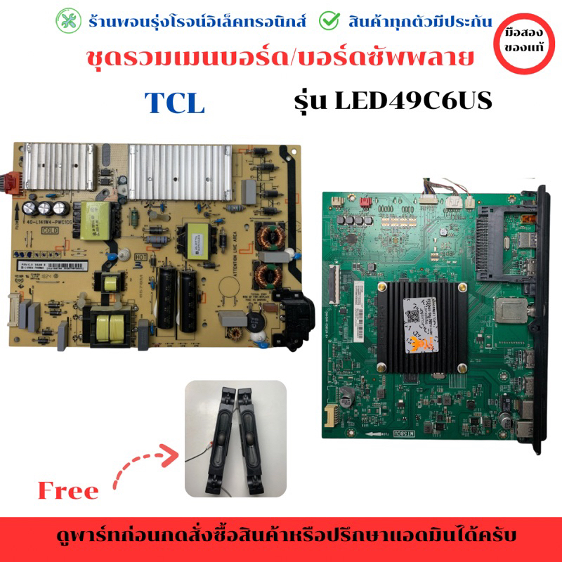 TCL รุ่น LED49C6US ชุดรวม เมนบอร์ด บอร์ดซัพพลาย 🔉แถมฟรีลำโพง 🔥อะไหล่แท้ ...