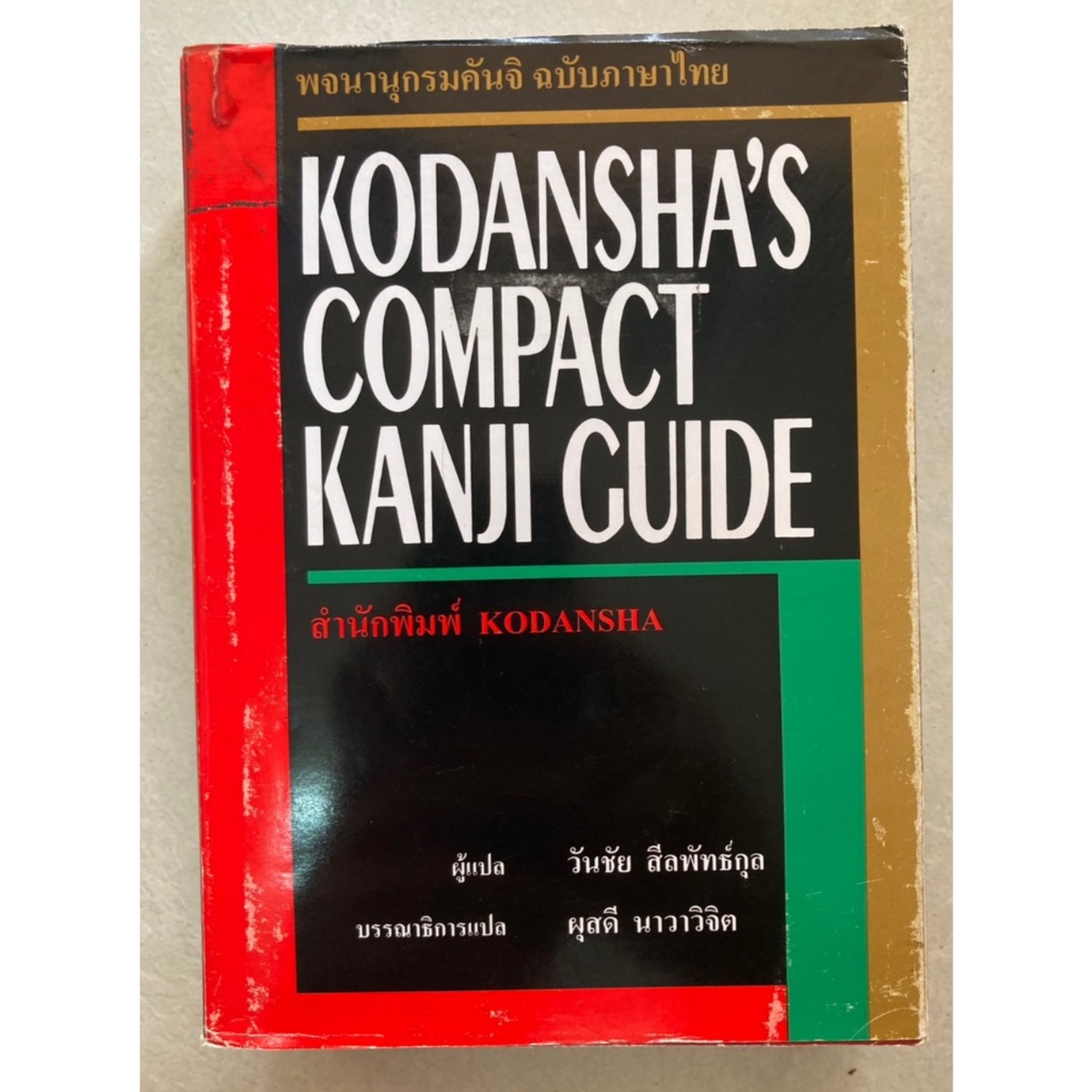 พจนานุกรมคันจิ ฉบับภาษาไทย KODANSHA'S COMPACT KANJI GUIDE | Shopee Thailand