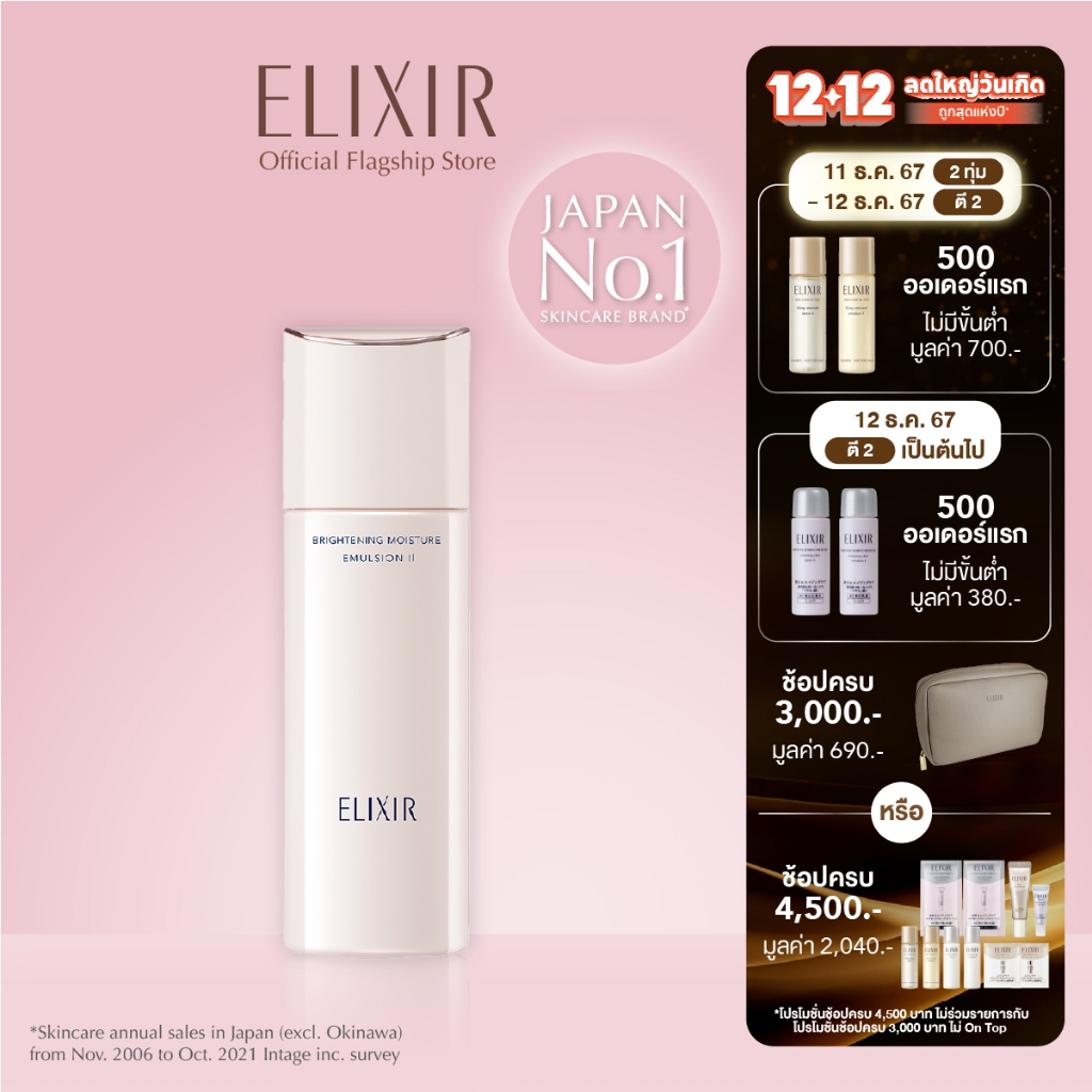 พิเศษ 11(2ทุ่ม) -14 ธค 67 Elixir อิลิคเซอร์ ไบรท์เทนนิ่ง มอยส์เจอร์ อิมัลชั่น2[ผิวธรรมดา-แห้ง ...
