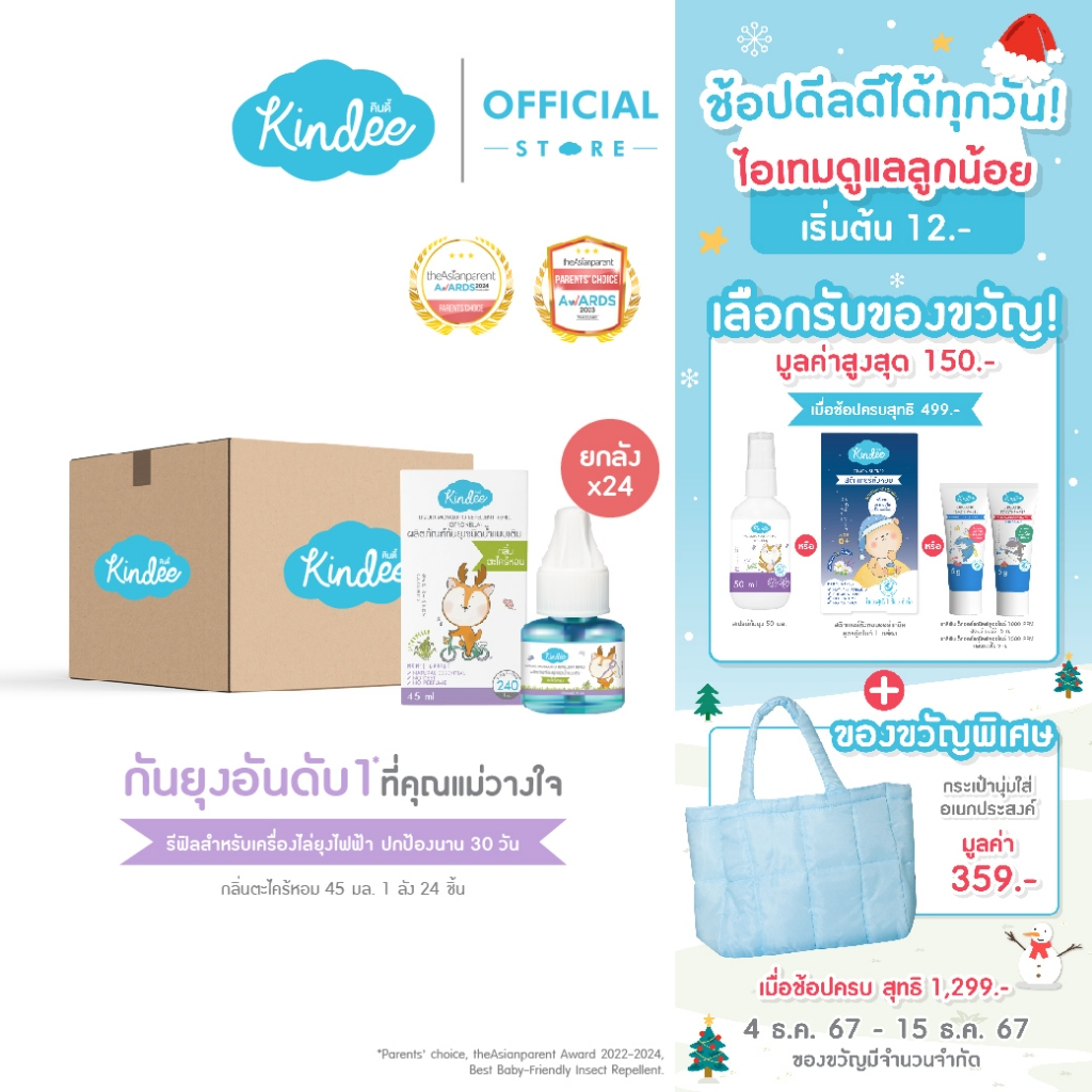 [ คุ้มยกลัง! 24 ชิ้น ] Kindee คินดี้ ผลิตภัณฑ์กันยุงชนิดน้ำแบบเติม รีฟิล สำหรับเครื่องไล่ยุง ...