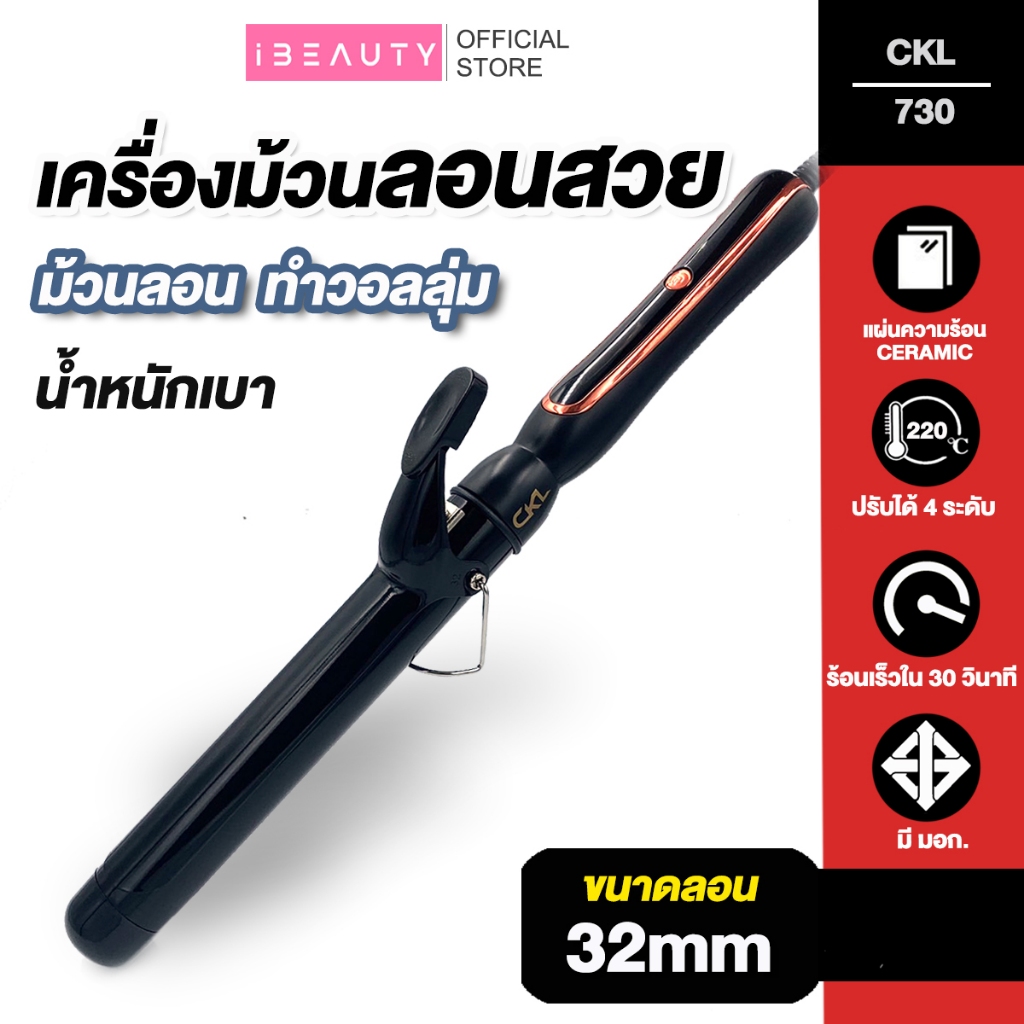 เครื่องม้วนผม CKL 730 / JMF 9914 ทำลอนผมง่ายๆ เครื่องหนีบผม ที่ม้วนผม แกนม้วนผม ลอนมาม่า ของแท้ ...