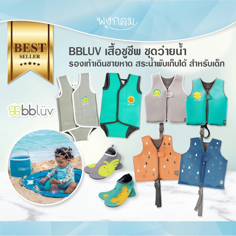 BBLUV เสื้อชูชีพ ชุดว่ายน้ำ รองเท้าเดินชายหาด สระน้ำพับเก็บได้ สำหรับเด็ก | Shopee Thailand