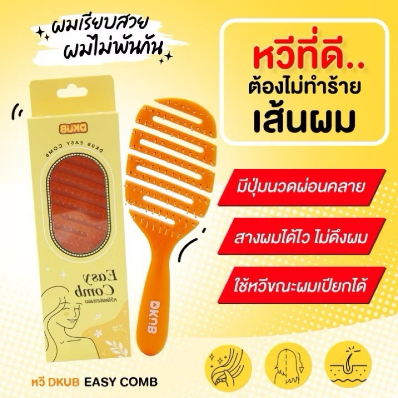 พร้อมส่ง || ของแท้100% || DKUB Easy Comb หวีดีคับ หวีแปรง | Shopee Thailand
