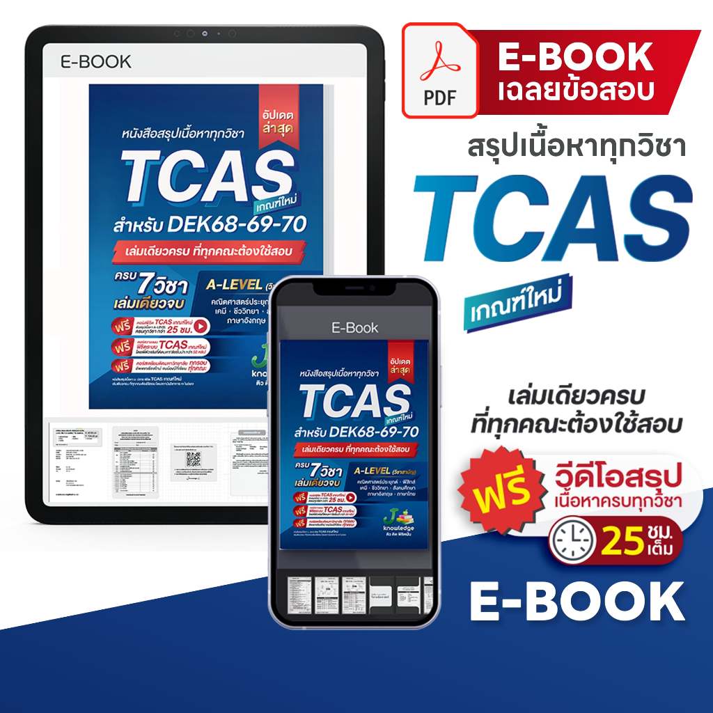E-book หนังสือสรุปเนื้อหา ม.ปลาย TCAS 68-69-70 เกณฑ์ใหม่ สสวท. ฟรีคอร์สติว 25 ชม. | Shopee Thailand