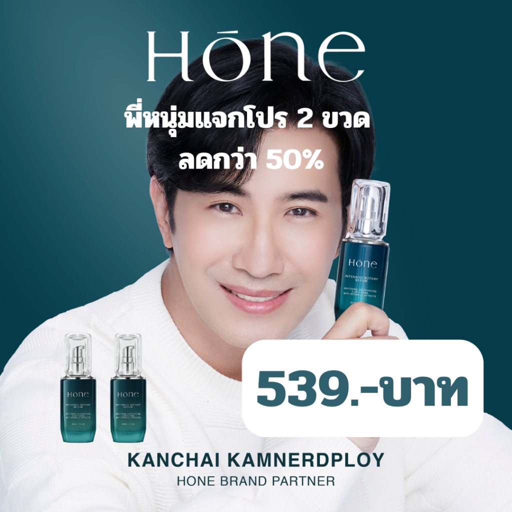 โปรปีใหม่ 2 ขวด เซรั่มพี่หนุ่ม บำรุงผิว โฮนเซรั่ม HONE SERUM* | Shopee Thailand