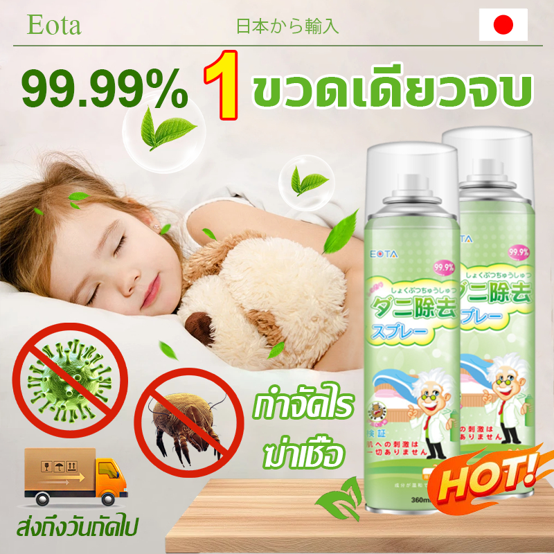 Eota กำจัดไรฝุ่น＞99.99% สเปรย์กำจัดไรฝุ่น ป้องกันไรฝุ่นและตัวเรือด ...