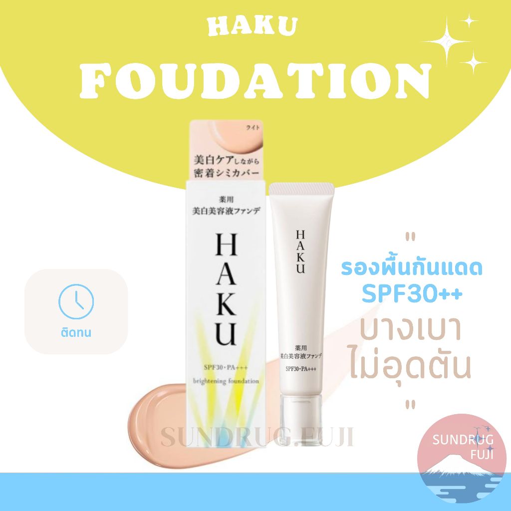 🇯🇵🌞Shiseido🌞 Haku Brightening Foundation รองพื้น 30 กรัม Spf30 Pa+++ [ส่งตรงจากญี่ปุ่น] | Shopee ...