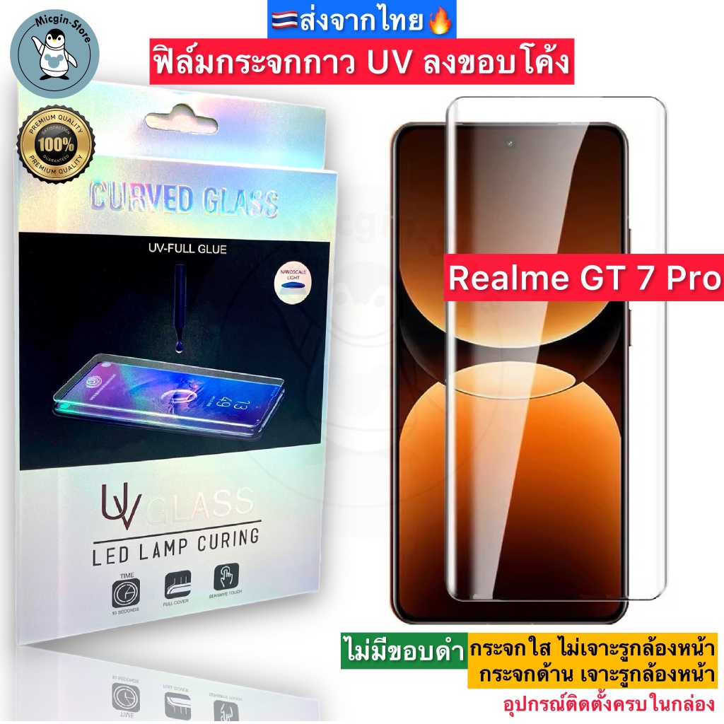 ฟิล์มกระจก Realme GT 7 Pro / GT7Pro / GT7 Pro กาวUV Tempered Glass ฟิล์มใส ฟิล์มด้าน ลงขอบโค้ง3D ...