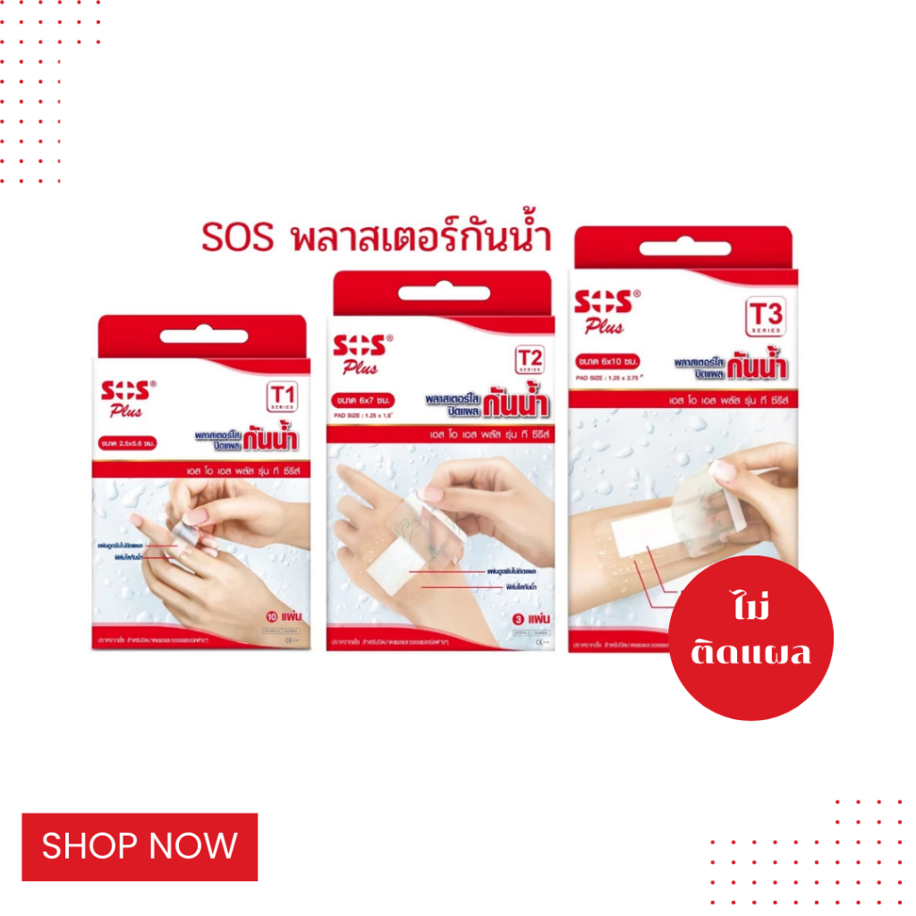 SOS Plus T Series Plaster พลาสเตอร์ กันน้ำ ปิดแผล ปิดบาดแผล T1, T2, T3 ...