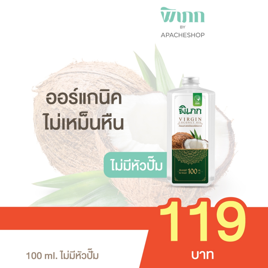 พิเภก(Pipek)น้ำมันมะพร้าวสกัดเย็น 100ml. ขนาดพกพา ทาผิว หมักผม ( PIPEK ...