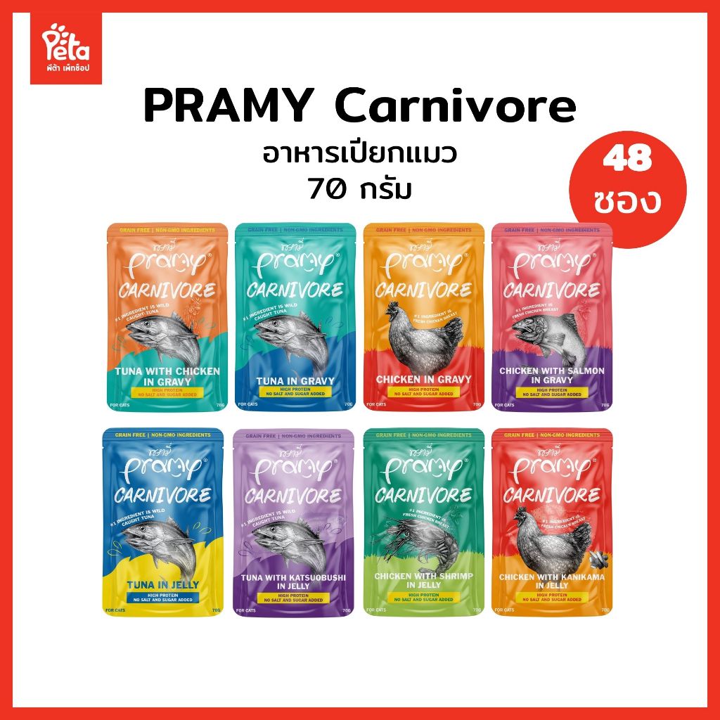 [48 ซอง] Pramy Carnivore พรามี่ อาหารเปียกแมว คานิวอร์ ขนาดซองละ 70 กรัม มีให้เลือก 8 รสชาติ ...