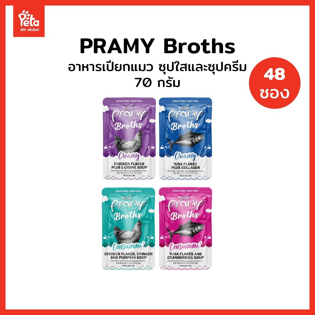 [48 ซอง] Pramy Broths พรามี่ ซุปครีม ซุปใส สำหรับแมว ขนาดซองละ 40 กรัม มีให้เลือก 4 สูตร ...