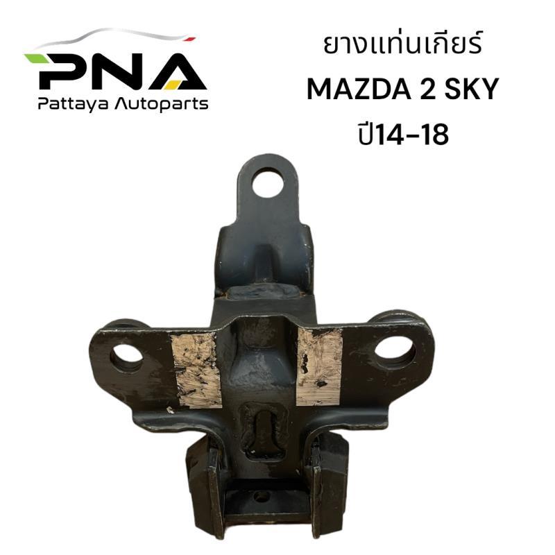 ยางแท่นเกียร์ MAZDA 2 Sky,CX3 ด้านซ้ายแท่นเกียร์ แท้หลุดห้าง (DA6T-39 ...