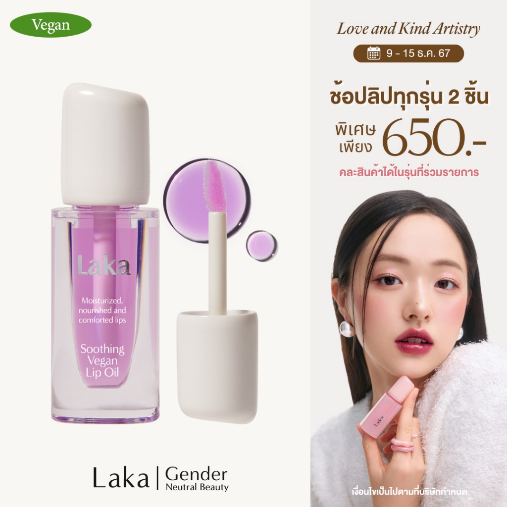 [ซื้อ 2 ชิ้นเพียง 650.-] Laka : Soothing Vegan Lip Oil [Official Store] | Shopee Thailand
