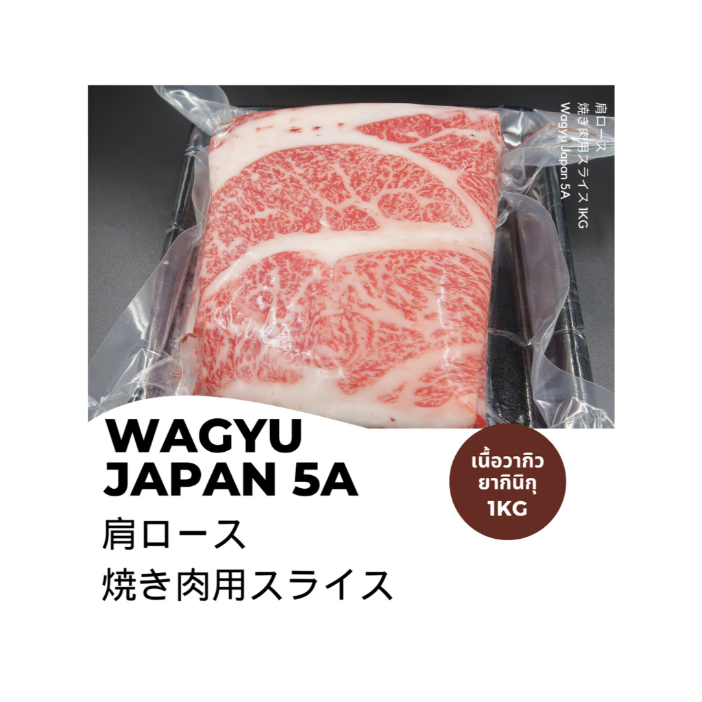 Wagyu Japan 5A AB CUT เนื้อไหล่ย่างยากินิกุสไลซ์ 1กก AB CUT shoulder ...