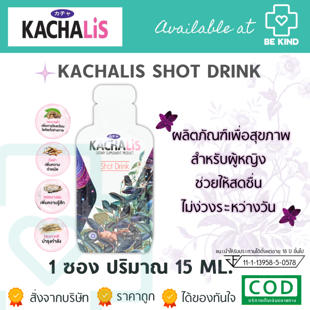 KACHALiS ผลิตภัณฑ์เสริมอาหารสำหรับผู้หญิง (15มิลลิลิตร ต่อ 1 ซอง) แบ่ง ...
