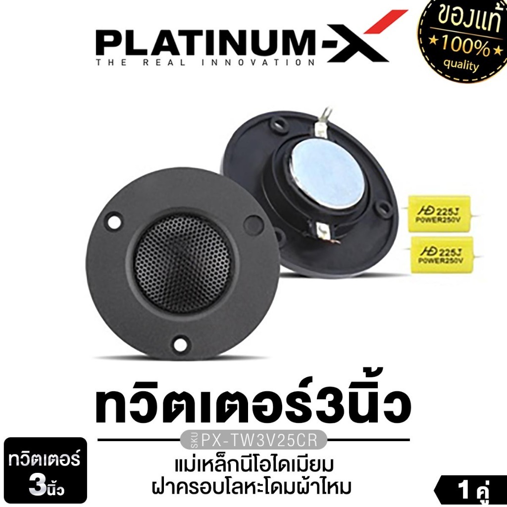 PLATINUM-X PX-TW3.V25CR TWEETER SPEAKER ทวิตเตอร์ 3นิ้ว 1คู่ แม่เหล็ก ...
