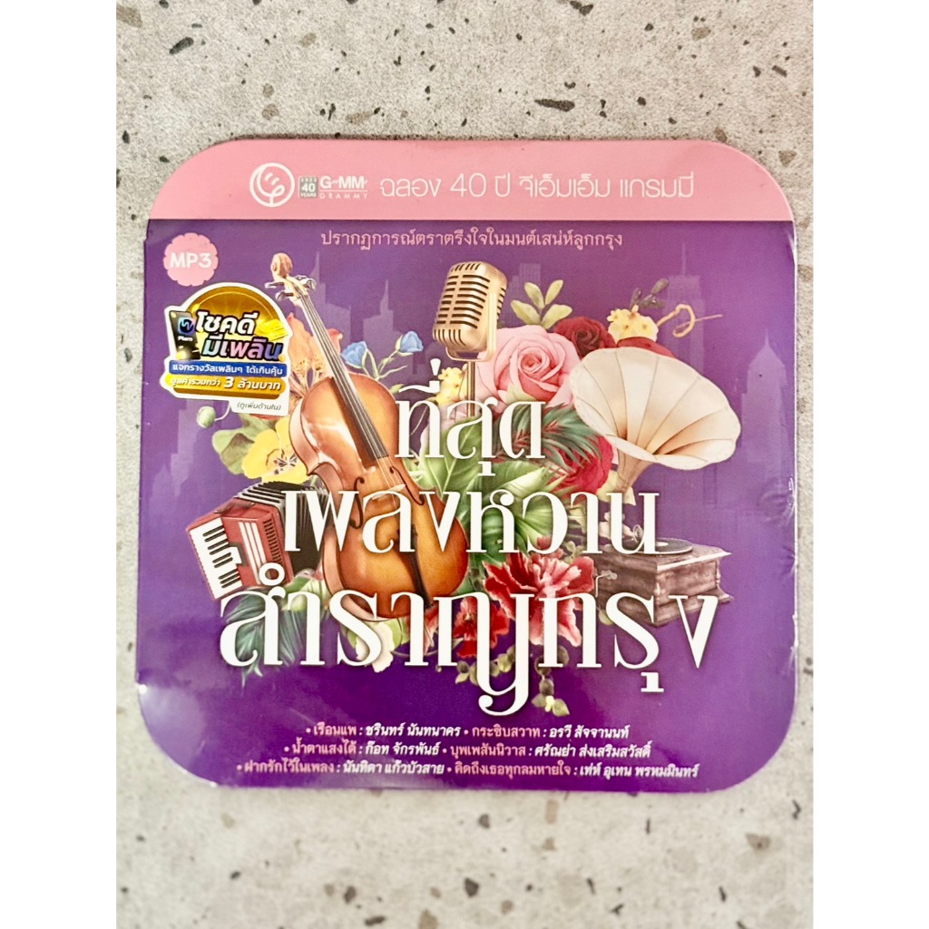 MP3 ลูกกรุง ที่สุดเพลงหวานสำราญกรุง ฉลอง 40 ปี GMM GRAMMY | Shopee Thailand