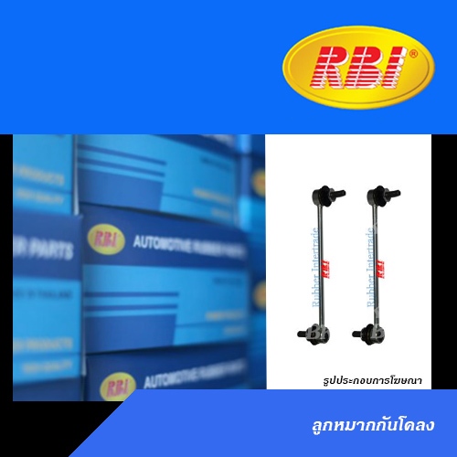 RBI ลูกหมากกันโคลงหน้า สำหรับ TOYOTA ALTIS ZRE201 ปี2020-2024 / C-HR ปี ...