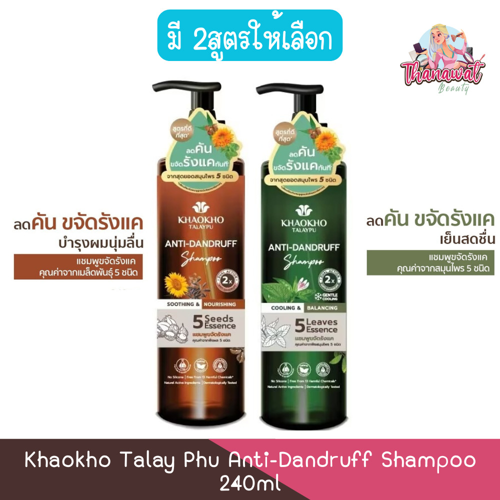 Khaokho Talay Phu Anti-Dandruff Shampoo 240ml เขาค้อ ทะเลภู แชมพู ขจัด ...
