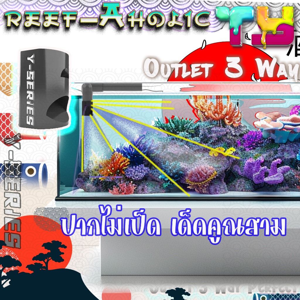 Reef-aholic TY ปากไม่เป็ด แต่เด็ดคูณ 3 กับหัวฉีดน้ำรุ่น 3 ทิศทาง เก็บกวาดได้ทุกพื้นที่ เท่านี้ก็ ...